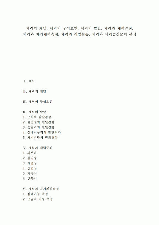[체력][체력발달][체력증진][자기체력측정][작업활동][체력중심모형]체력의 개념, 체력의 구성요인, 체력의 발달, 체력과 체력증진, 체력과 자기체력측정, 체력과 작업활동, 체력과 체력중심모형 분석