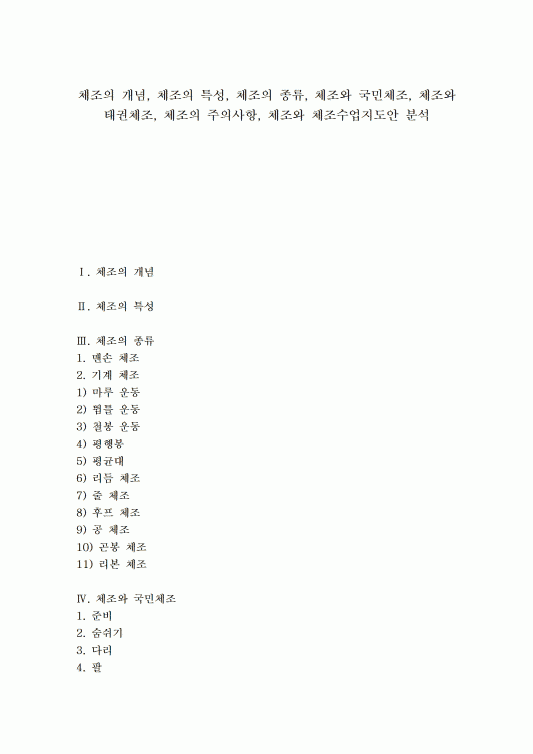 [체조][국민체조]체조의 개념, 체조의 특성, 체조의 종류, 체조와 국민체조, 체조와 태권체조, 체조의 주의사항, 체조와 체조수업지도안 분석(체조, 국민체조, 태권체조, 체조의 주의사항, 체조수업지도안)