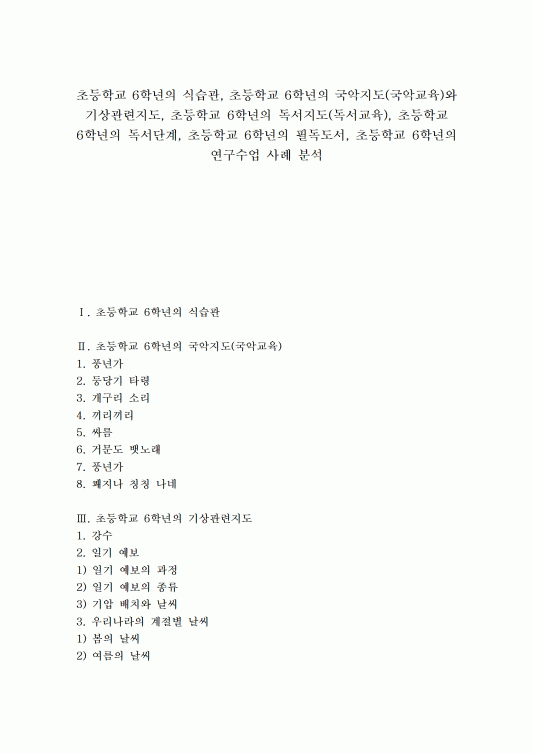 초등학교 6학년의 식습관, 초등학교 6학년의 국악지도(국악교육)와 기상관련지도, 초등학교 6학년의 독서지도(독서교육), 초등학교 6학년의 독서단계, 초등학교 6학년의 필독도서, 초등학교 6학년의 연구수업 사례