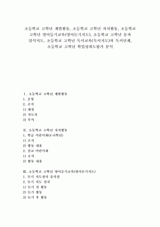 초등학교 고학년 계발활동, 초등학교 고학년 자치활동, 초등학교고학년 영어등기교육(영어듣기지도), 초등학교고학년 돌과 암석지도, 초등학교고학년 독서교육(독서지도)과 독서단계, 초등학교고학년 학업성취도평가