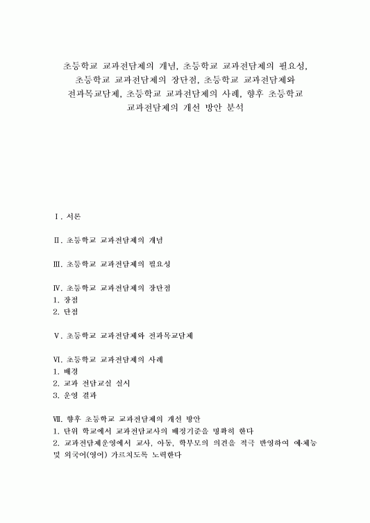 초등학교 교과전담제의 개념, 초등학교 교과전담제의 필요성, 초등학교 교과전담제의 장단점, 초등학교 교과전담제와 전과목교담제, 초등학교 교과전담제의 사례, 향후 초등학교 교과전담제의 개선 방안 분석