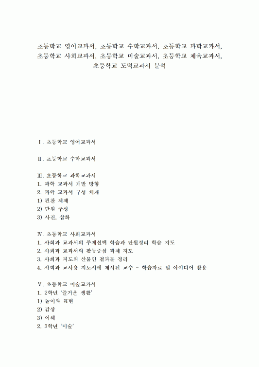 [초등학교교과서][교과서][초등교과서][초등학교교육]초등학교 영어교과서, 초등학교 수학교과서, 초등학교 과학교과서, 초등학교 사회교과서, 초등학교 미술교과서, 초등학교 체육교과서, 초등학교 도덕교과서 분석