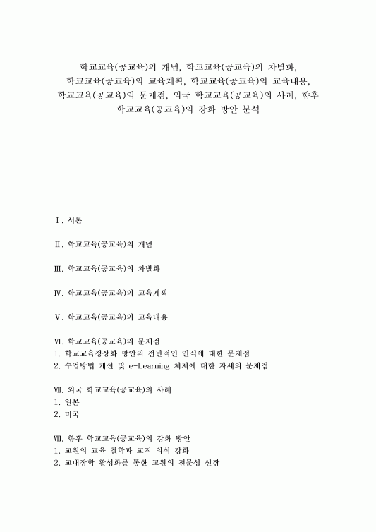 학교교육(공교육)의 개념, 학교교육(공교육)의 차별화, 학교교육(공교육)의 교육계획, 학교교육(공교육)의 교육내용, 학교교육(공교육)의 문제점, 외국 학교교육(공교육)의 사례, 향후 학교교육(공교육)의 강화 방안