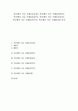 [학교행사][학교]학교행사 식순 사례1(운동회), 학교행사 식순 사례2(입학식), 학교행사 식순 사례3(졸업식), 학교행사 식순 사례4(퇴임식), 학교행사 식순 사례5(선서식), 학교행사 식순 사례6(3월) 분석