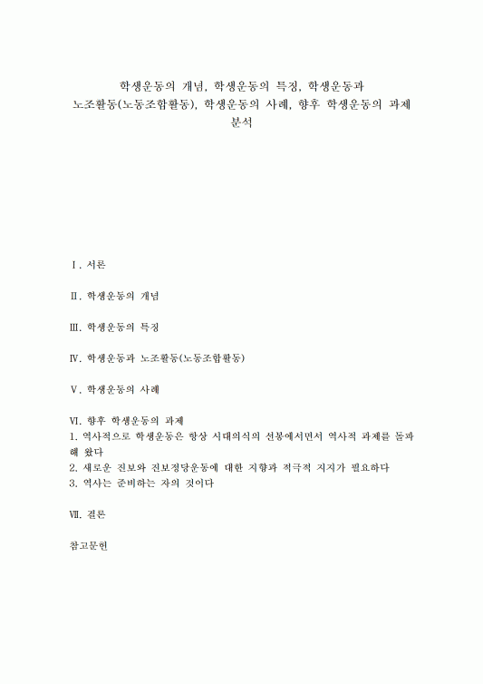 [학생운동][학생운동 특징][노조활동][노동조합활동][학생운동 사례][학생운동의 과제][학생회]학생운동의 개념, 학생운동의 특징, 학생운동과 노조활동(노동조합활동), 학생운동의 사례, 향후 학생운동의 과제 분석