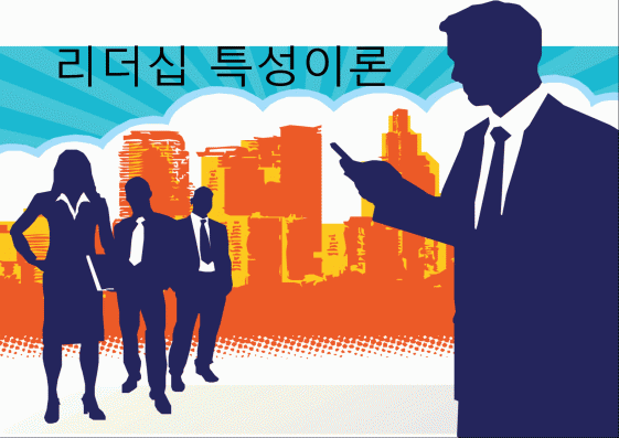 리더십 특성이론 발표자료