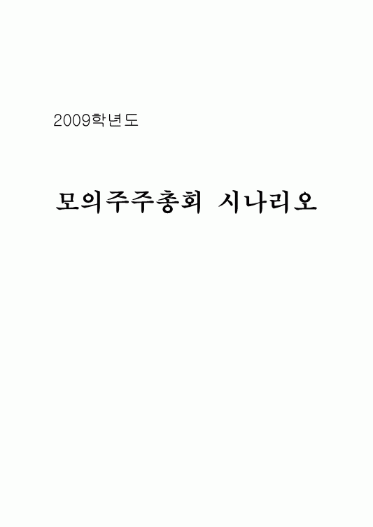 모의 주주총회 시나리오