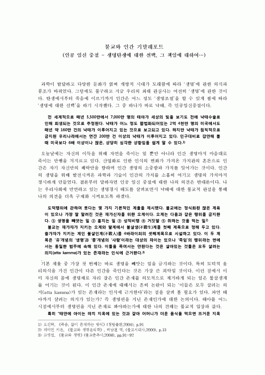 인공임신중절 - 생명탄생에 대한 선택과책임에 대하여