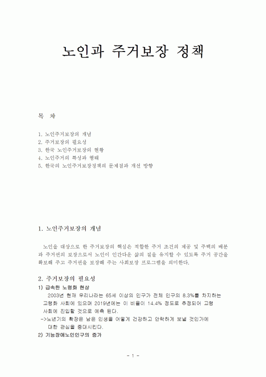 노인과 주거보장정책(노인주거보장, 정책 문제점과 해결방안)보고서