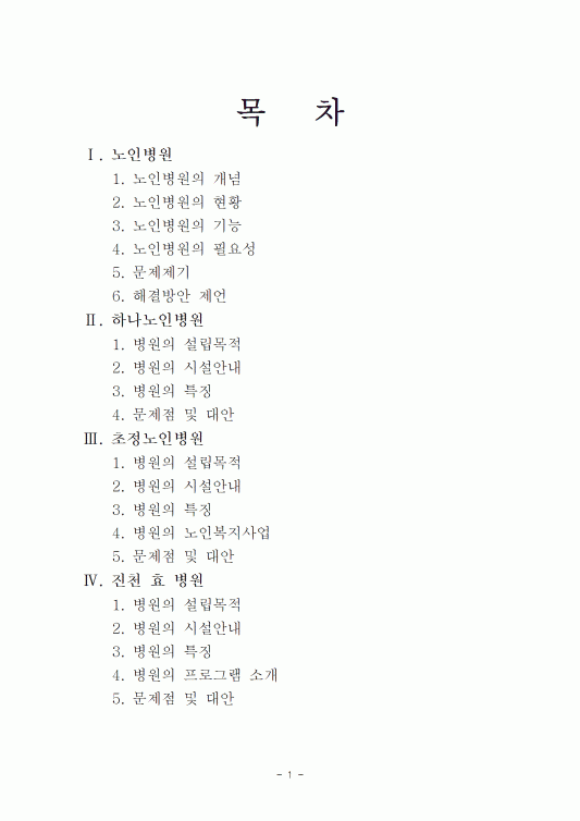 노인병원(개념,현황,기능,필요성, 하나노인병원, 초정노인병원, 진천효병원 기관방문) 보고서