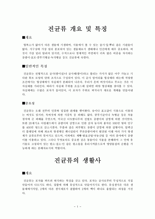 버섯(진균류)의 유용,종류,성장의 특성,독성에 대한 레포트