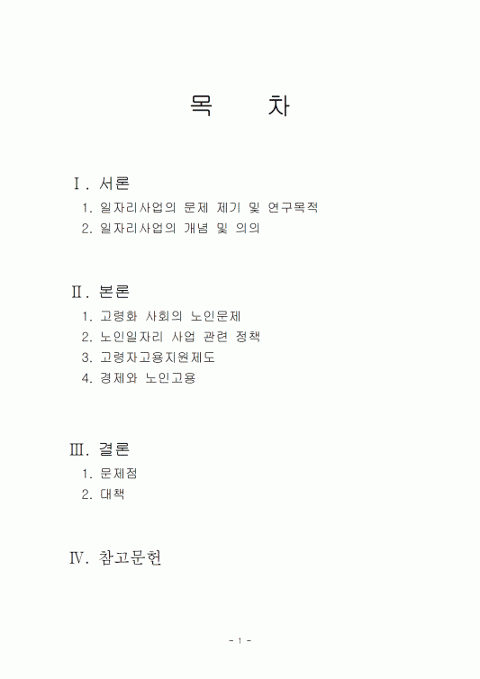 노인일자리사업(의의, 고령화사회 노인일자리 정책, 고령자고용지원제도) 보고서