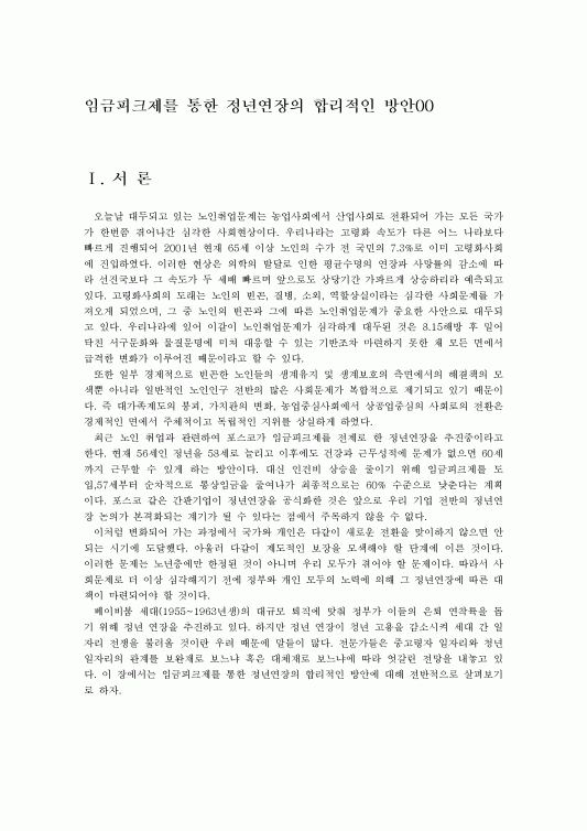 임금피크제를 통한 정년연장의 합리적인 방안00