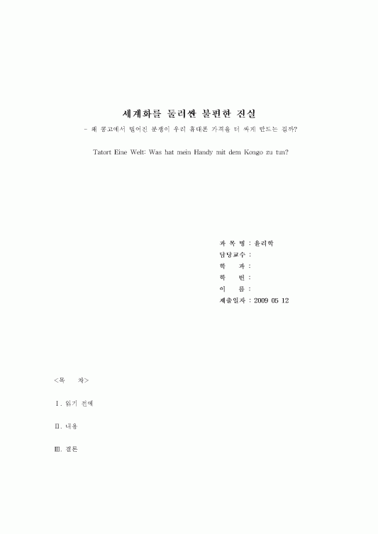 세계화를 둘러싼 불편한 진실