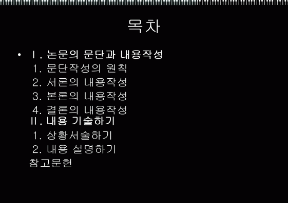 [인문과학] 논문의 내용작성