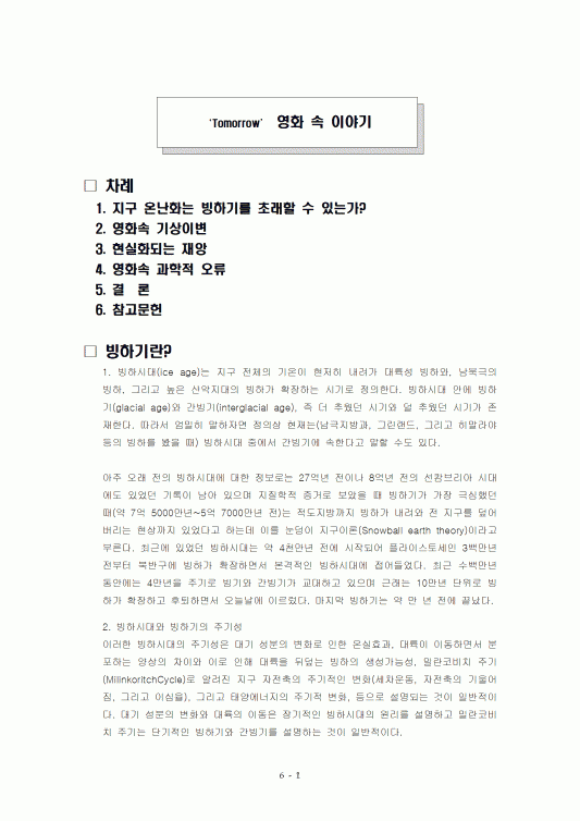 TOMORROW 영화를통해 본 지구온난화와 재난