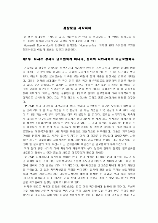 휴머노믹스   완벽 감상문