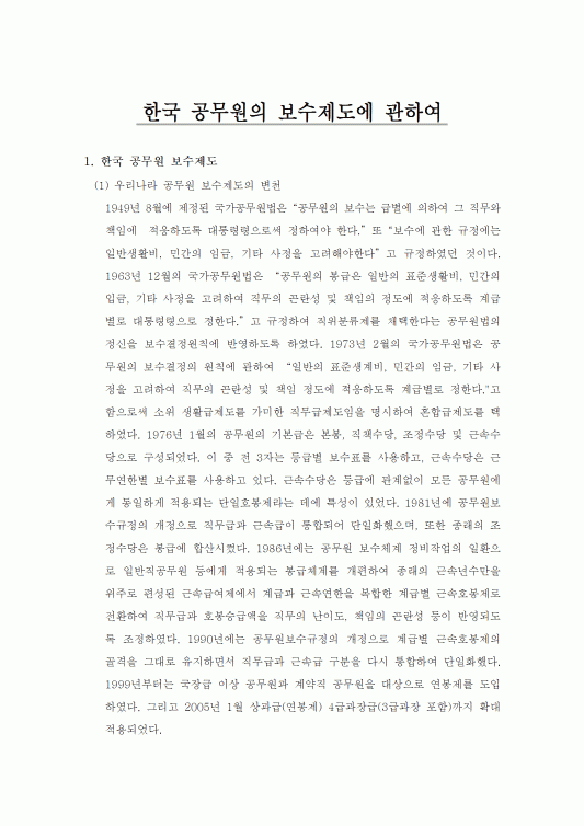대한민국공무원의 보수제도