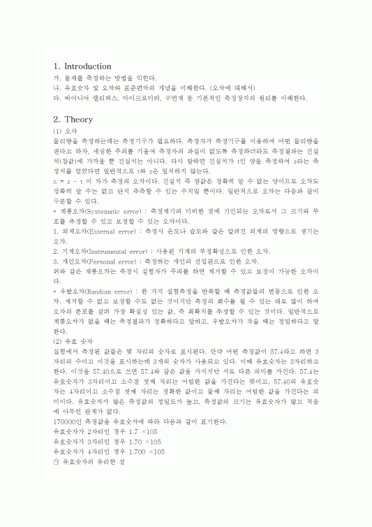 오차, 유효숫자, 표준편차, 측정장치의 원리 결과보고서