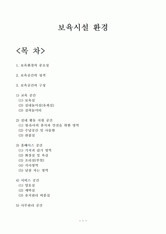 보육시설, 보육환경(보육공간, 홈베이시스공간, 휴식공간, 수유기 걸음마기 학령전기 연령별보육공간구성) 보고서