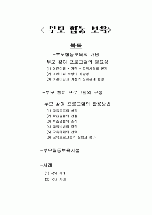 부모협동보육 - 부모참여프로그램, 어런이집, 가정, 지역사회연계, 부모협동보육시설, 국내외사례 보고서