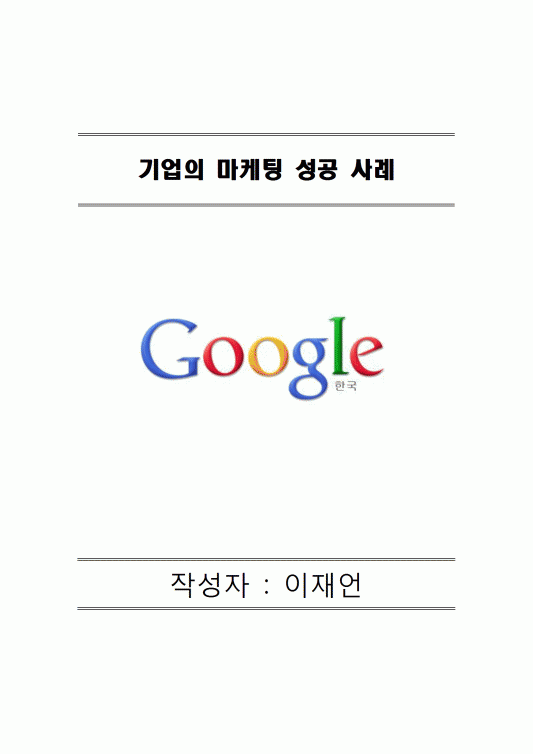 구글의 서비스마케팅 성공 사례