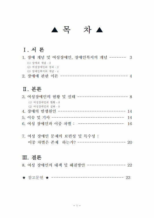 여성장애인(장애이론, 현황및실태, 발생원인, 이슈 및 기사, 이중차별, 여성 장애인 문제의 보편성과 특수성) 보고서