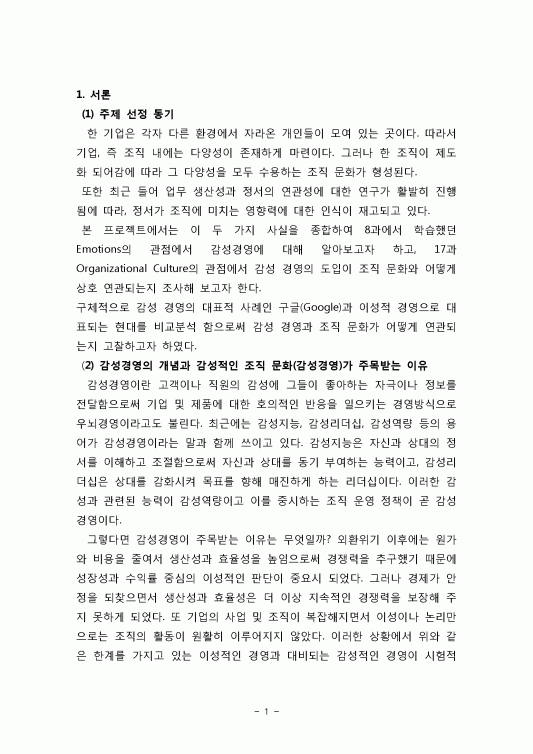 구글(google)과 현대의 기업조직문화비교분석<감성경영vs이성적경영>