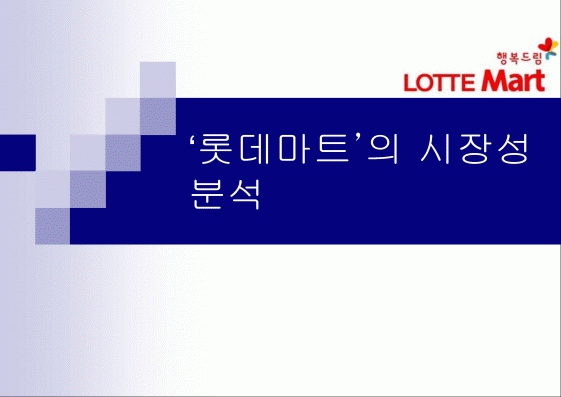 롯데마트 시장분석