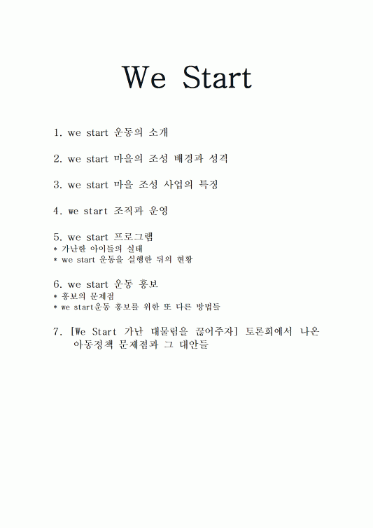 We Start 운동(위스타트 마을, 사업소개, 추진분야, 조직운영, 홍보와 문제점, 토론회, 사례, 시사점) 보고서