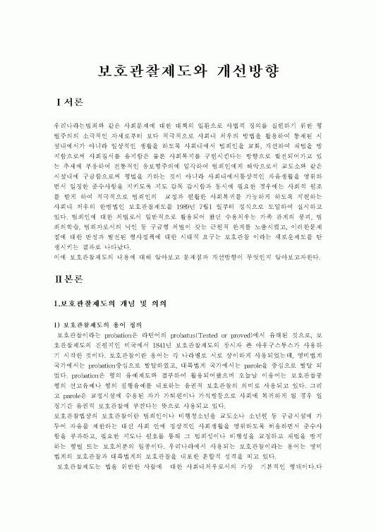 보호관찰제도와 개선방향