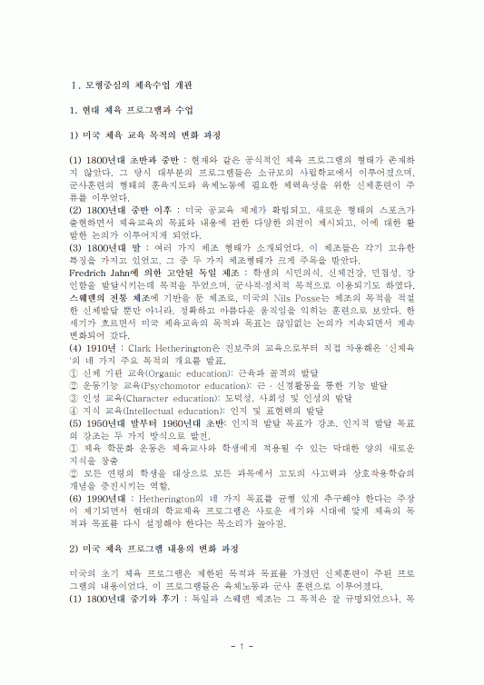 체육수업모형의 일반적이해 (체육수업모형 요약정리)