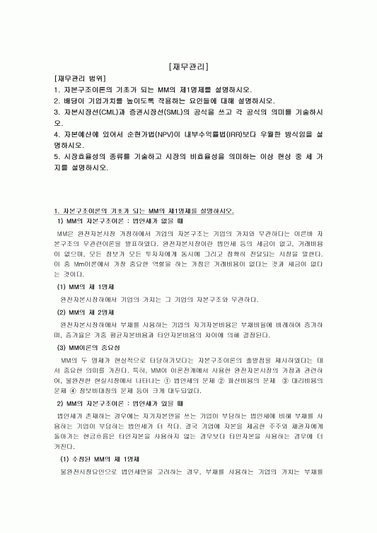 경영학과 졸업시험 - 재무관리 문제, 답 정리