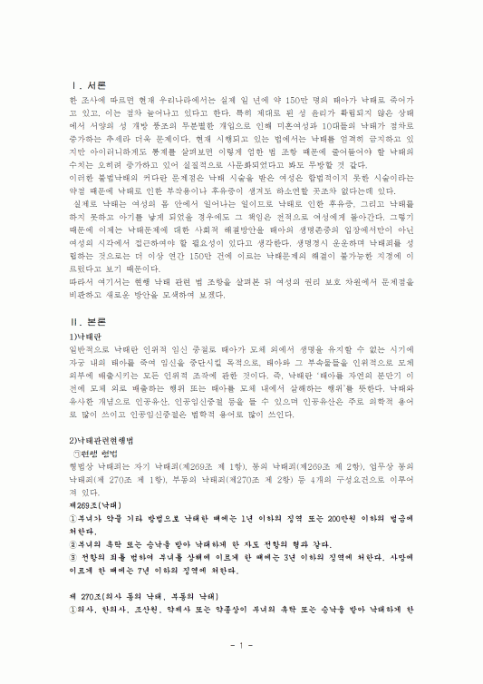 낙태죄의 문제점과 개선방안