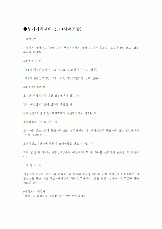 부가가치세의 신고와 사례 정리 및 요약