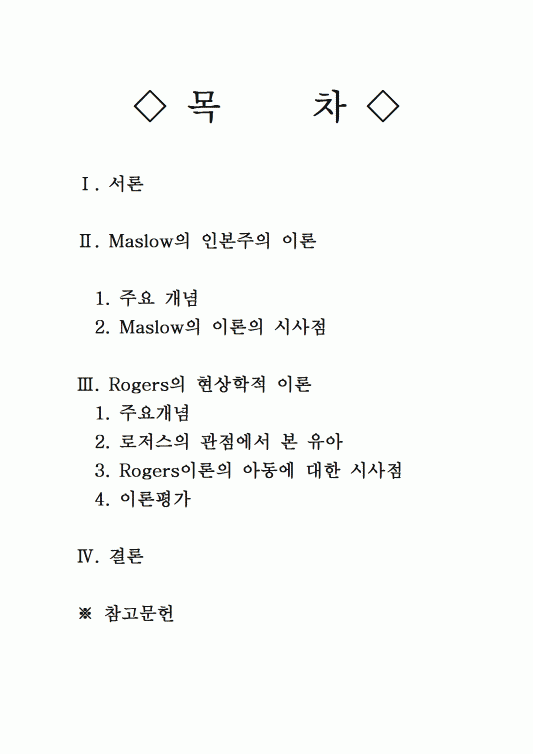 [인본주의 이론] 매슬로우(Maslow)의 인본주의 이론, 로저스(Rogers)의 현상학적 이론