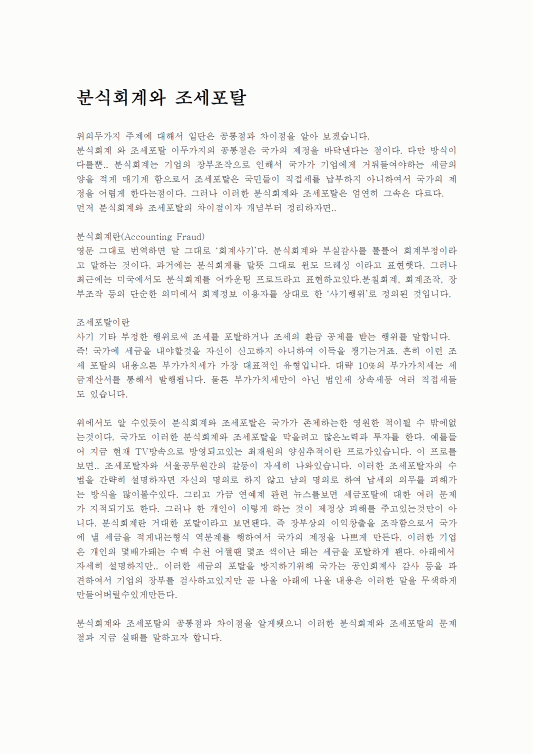 분식회계와 조세포달의 사례 및 분석