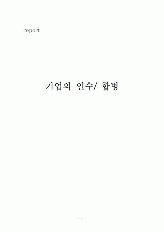 기업의 인수 합병