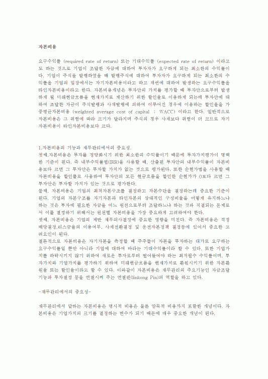 자본비용과 레버리지 정의 와 요약 (사례추가)