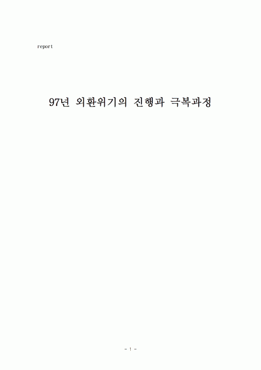 97년 외환위기의 진행과 극복과정