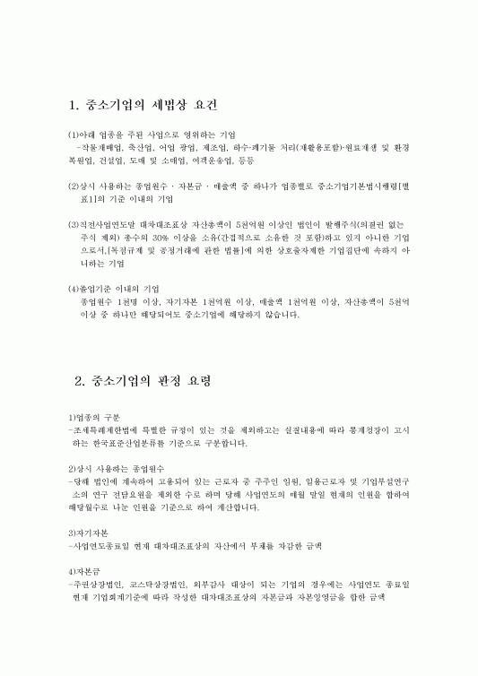 중소기업에 대한 과세제도 분석 및 요약
