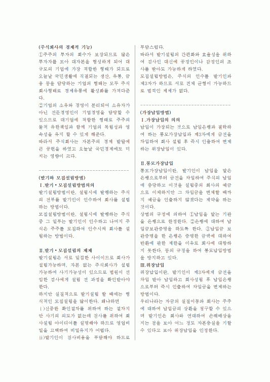 회사법의 정리 및 요약 (사례포함)