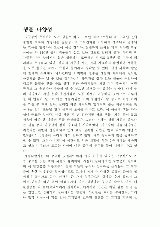 생물종다영성