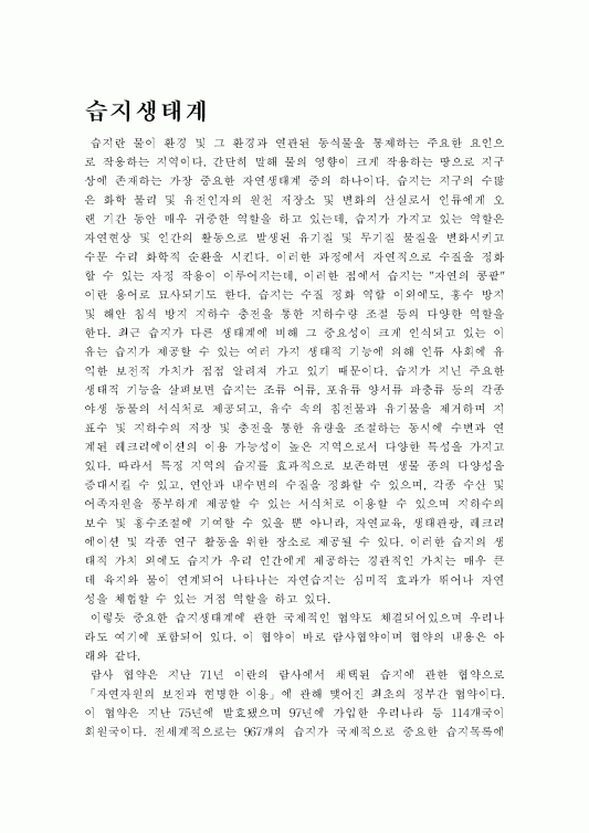 습지생태계 레포트 자료