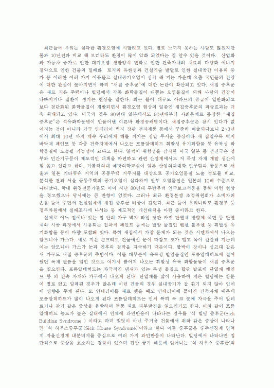 환경오염 새집증후군