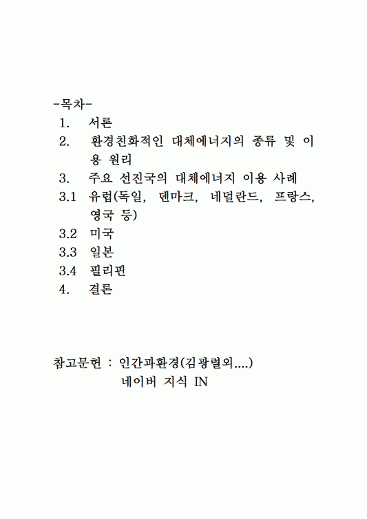 선진국의 친환경 대체에너지 이용 사례 분석