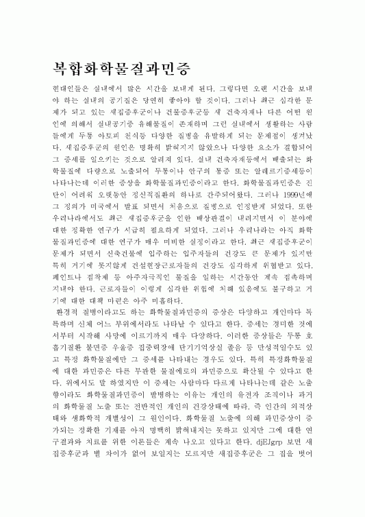 복합화학물질과민증