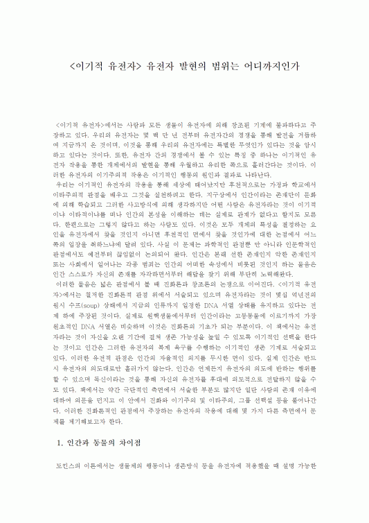 <이기적 유전자> 고찰