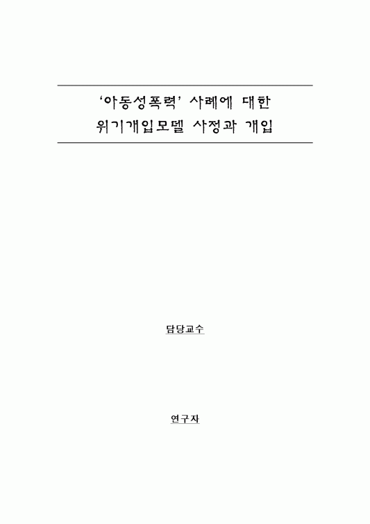 아동성폭력 치료, 위기개입6단계모델에 의한 사정과 개입