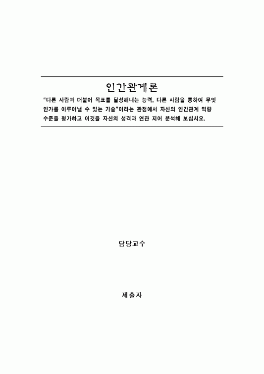 인간관계 역량의 개념, 자신의 인간관계 역량 평가